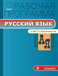 Трунцева Т. Н. Рабочая программа по русскому языку. 8 класс. К УМК Т. А. Ладыженской и др. ФГОС. Рабочие программы