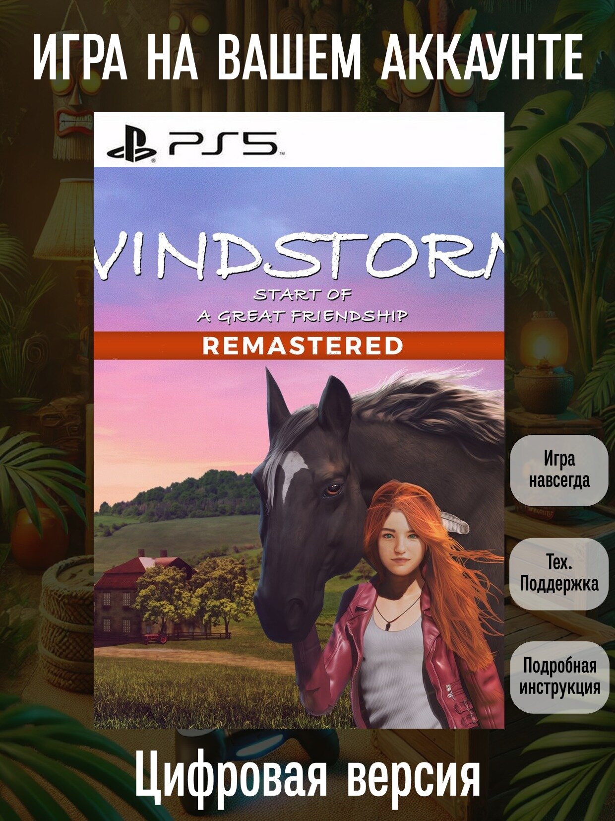Windstorm: Start of a Great Friendship - Rem. | PS5 | Имитация | Цифровая версия