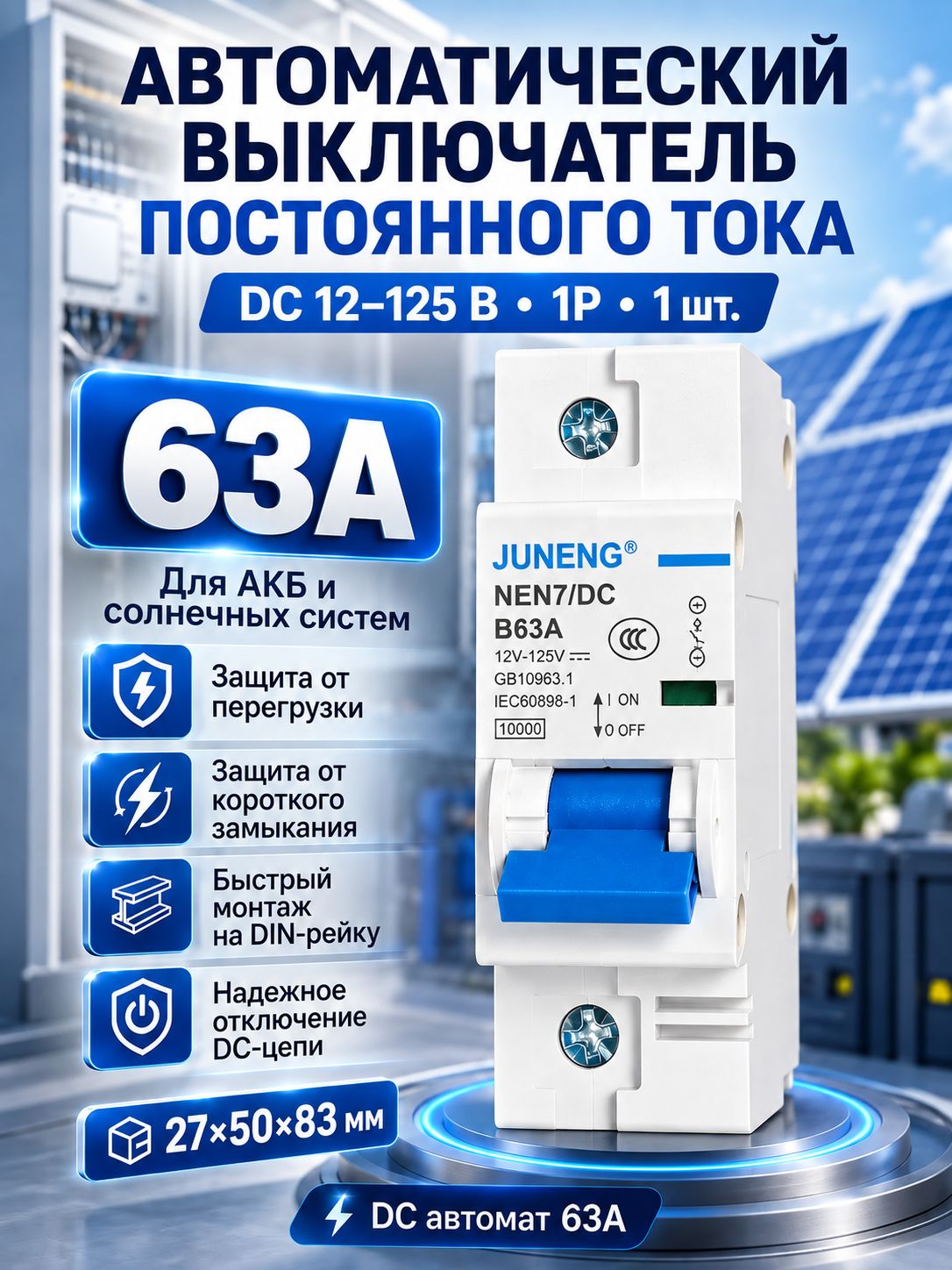 Автоматический выключатель 63А 1