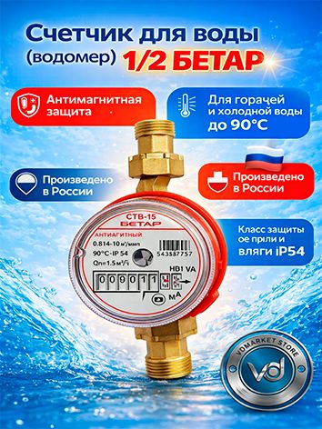 Счетчик для воды (водомер) 1/2 Бетар