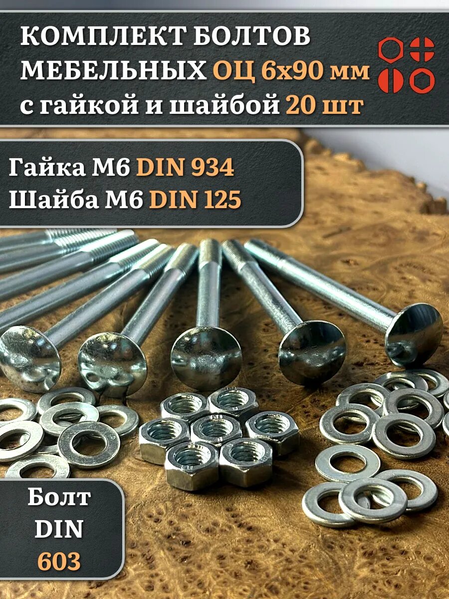 Болт мебельный с гайкой и шайбой 6х90 ОЦ DIN 603, 20 шт
