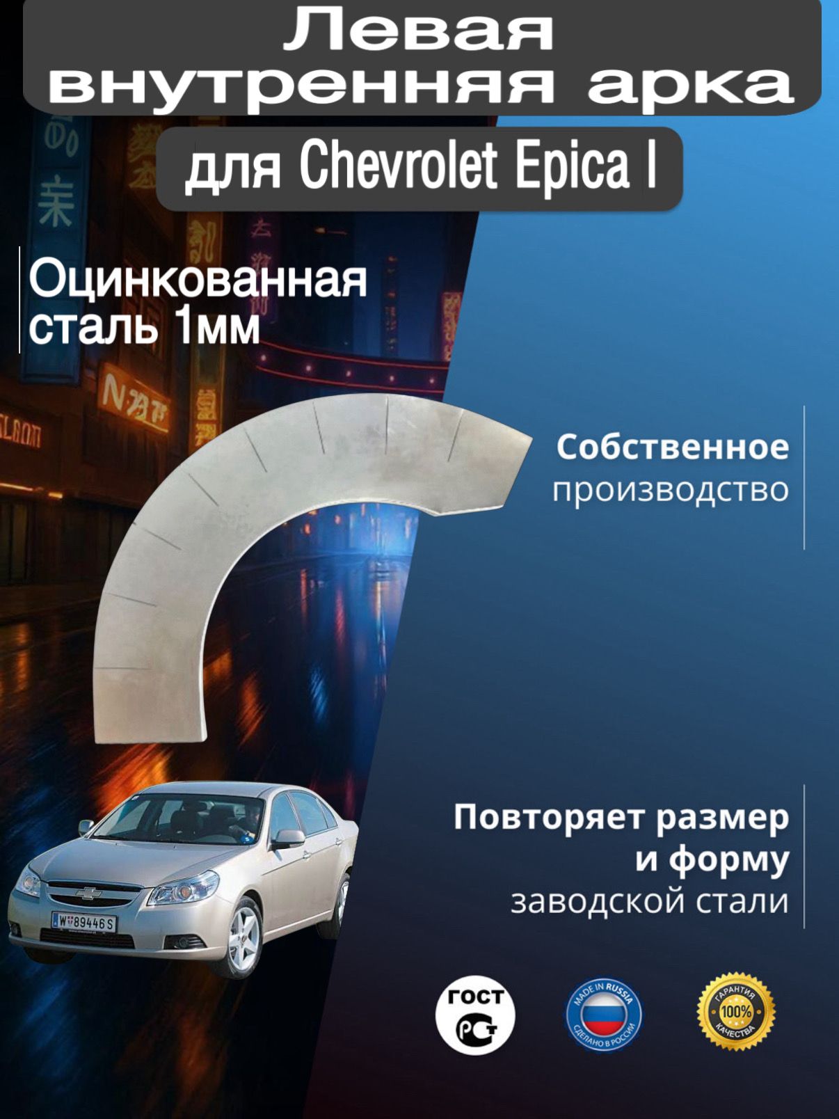 Внутренняя арка ремонтная задняя левая для автомобиля Chevrolet Epica 1, Epica 1 rest, Шевроле Эпика 1, Шевроле Эпика 1 рестайлинг, 2006-2012г, оцинкованная сталь 1 мм