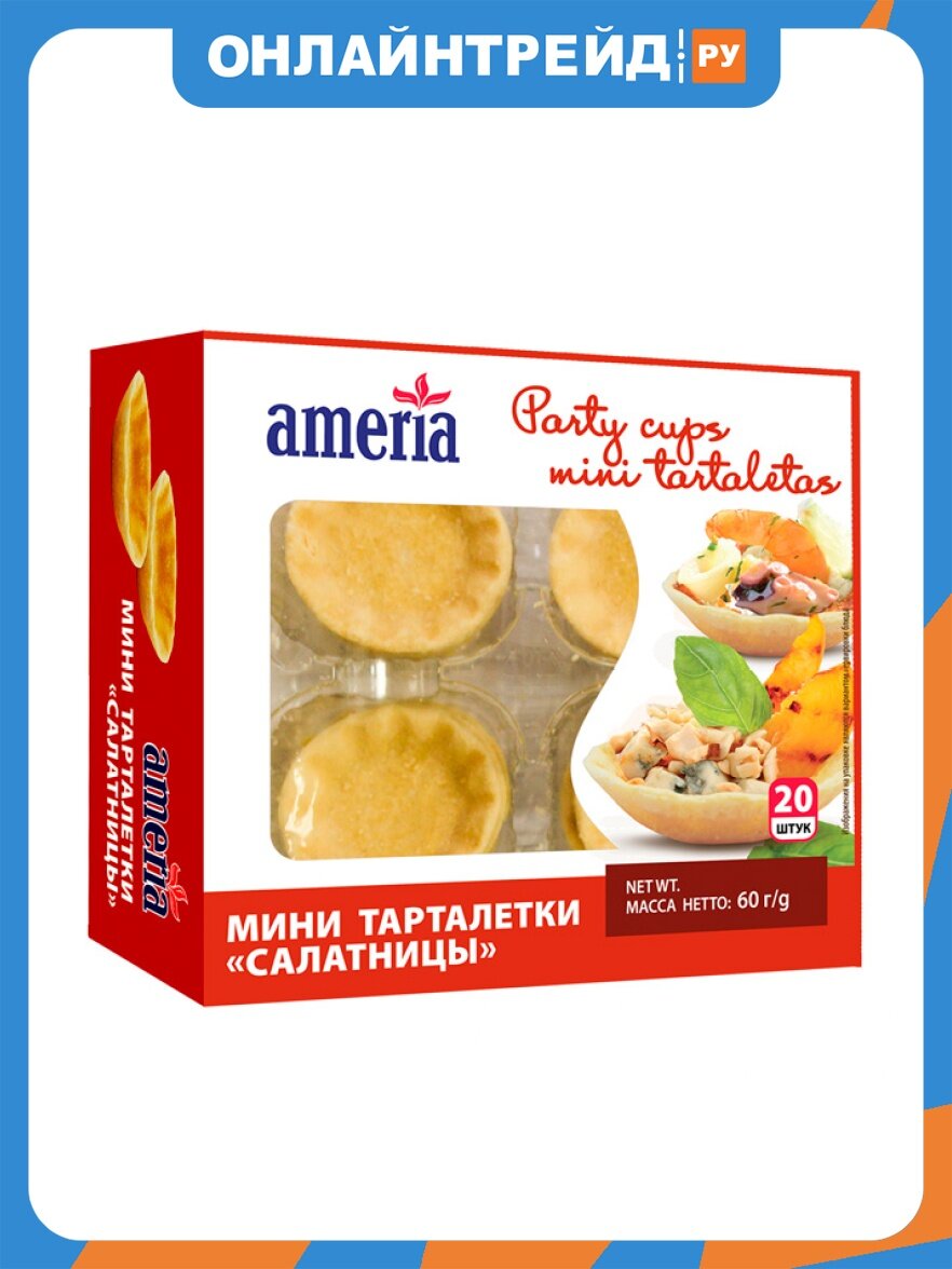 Мини тарталетки Ameria салатницы 60 г