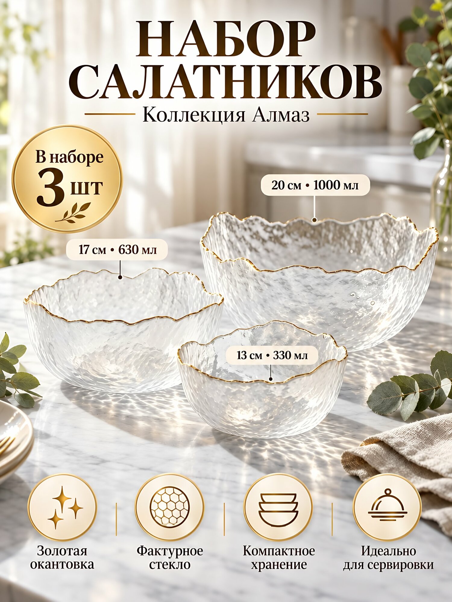 Daniks Набор салатников из стекла 3 шт 13, 17 и 20 см Алмаз
