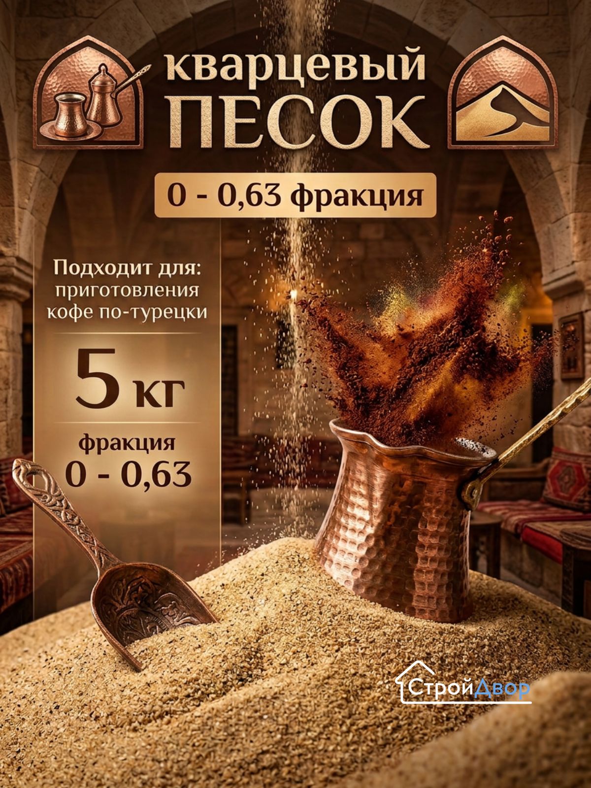 Песок для приготовления кофе 4000 мл 1 шт кварц