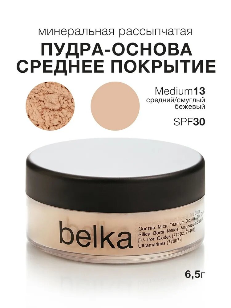 Минеральная пудра-основа MC Medium13, SPF30 6,5 г, Belka (Белка)