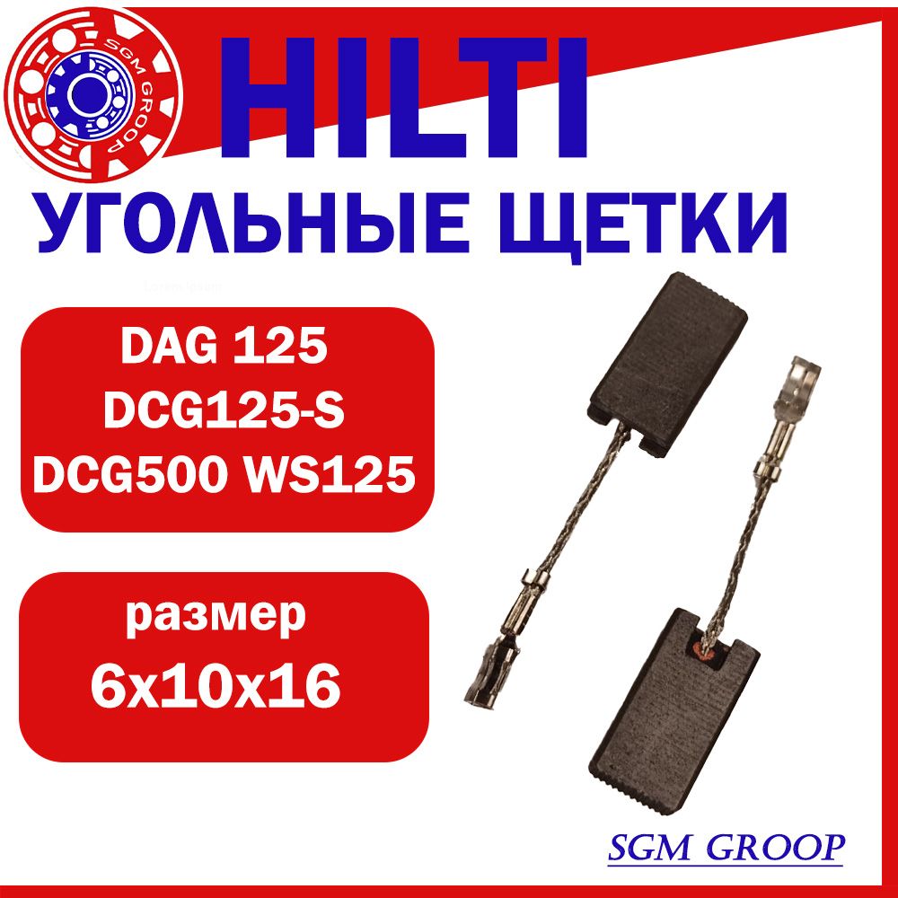 Щетки угольные HILTI DAG125 DCG125-S DCG500 WS125 AG125-19SE AG125-13S