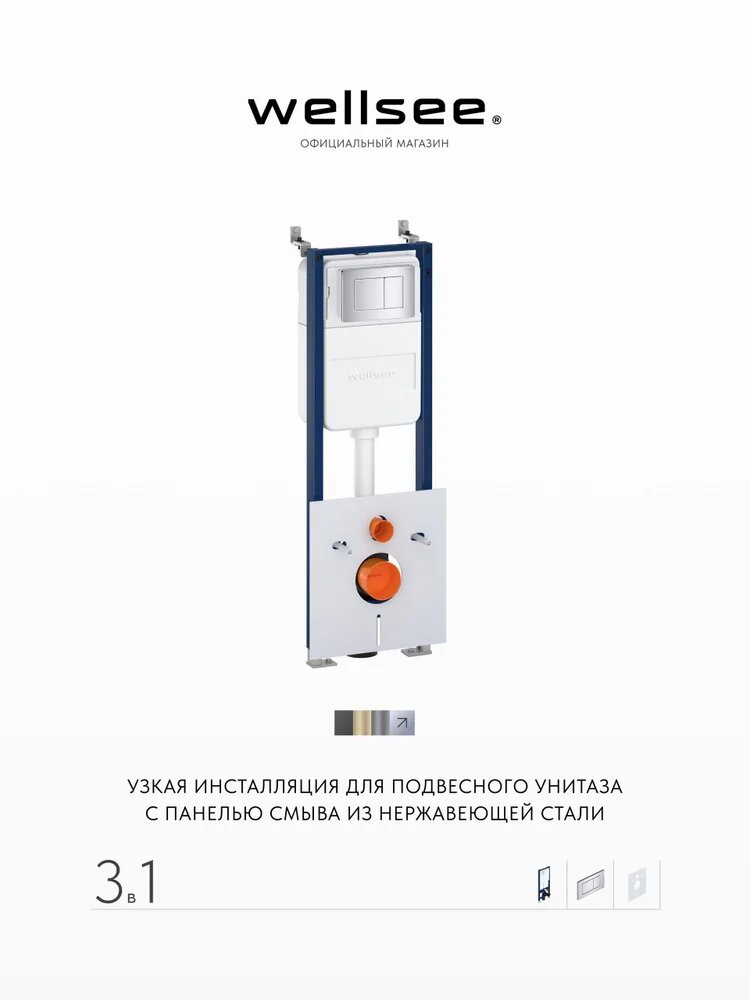 Узкая инсталляция для унитаза с кнопкой Wellsee Module Slim 129503014 комплект 3 в 1: инсталляция 35 см с возможностью монтажа в угол, клавиша из нержавеюще