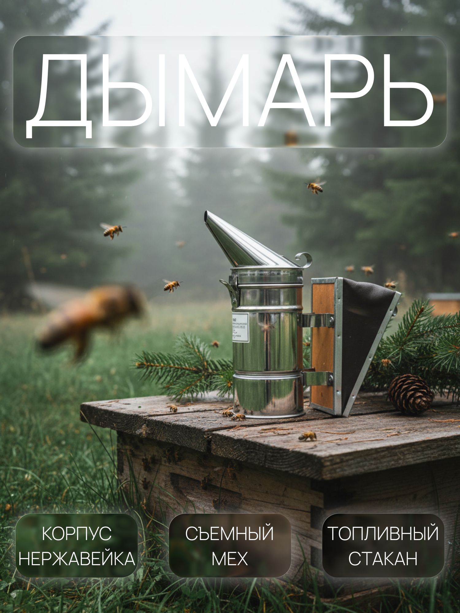 Дымарь пасечный из нержавеющей стали, ДП-1 (феролайф)