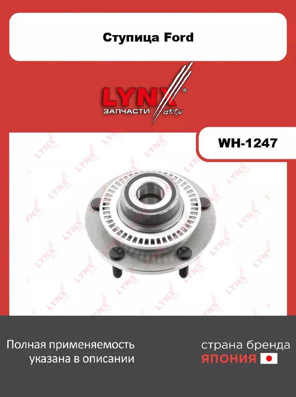Ступица задняя в сборе LYNXauto WH-1247. Для: FORD форд Transit(Транзит) 00-06