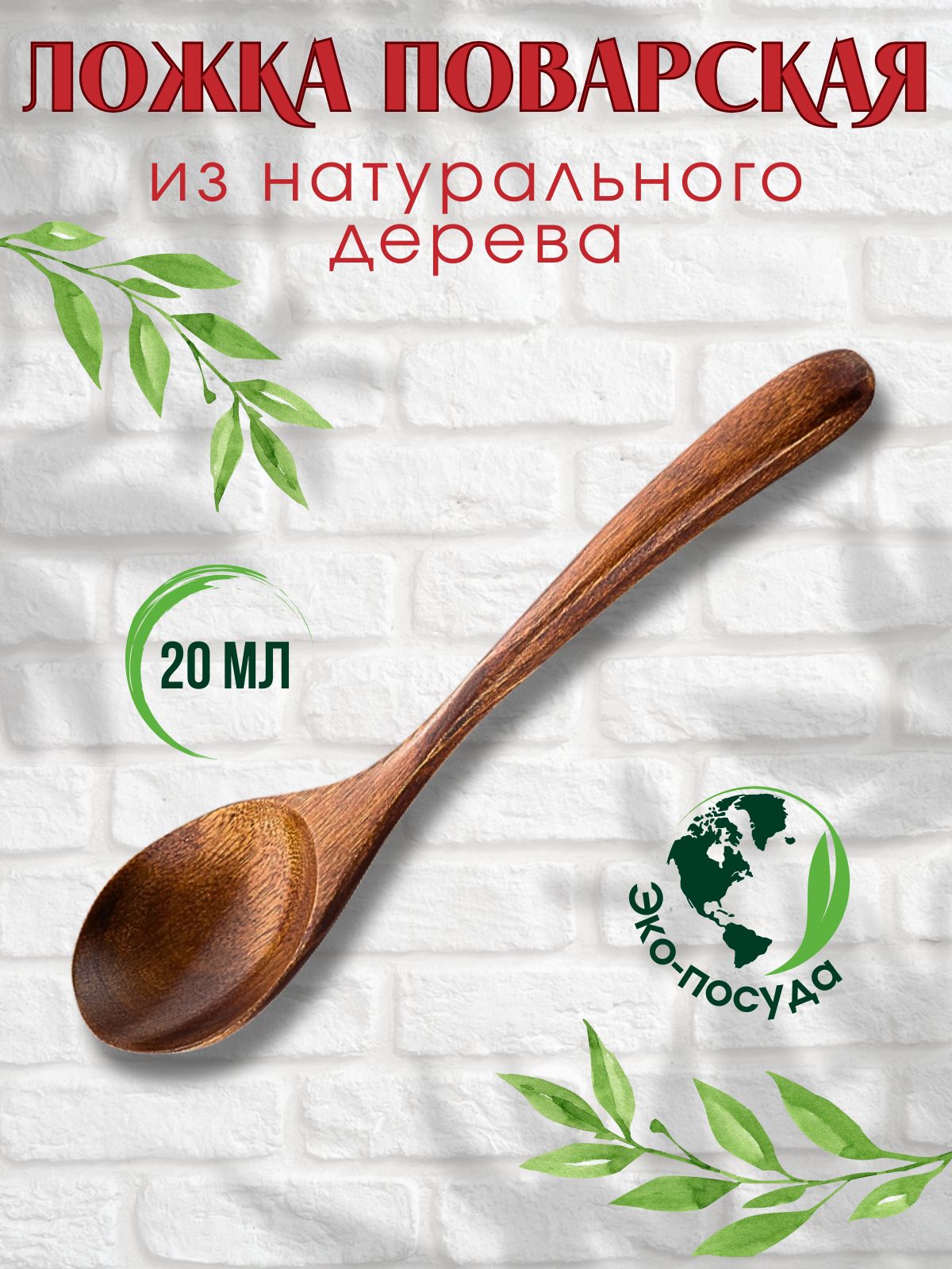 Деревянная, кулинарная, столовая ложка, 17-18 см. / Десертная, ложечка / Поварская ложка
