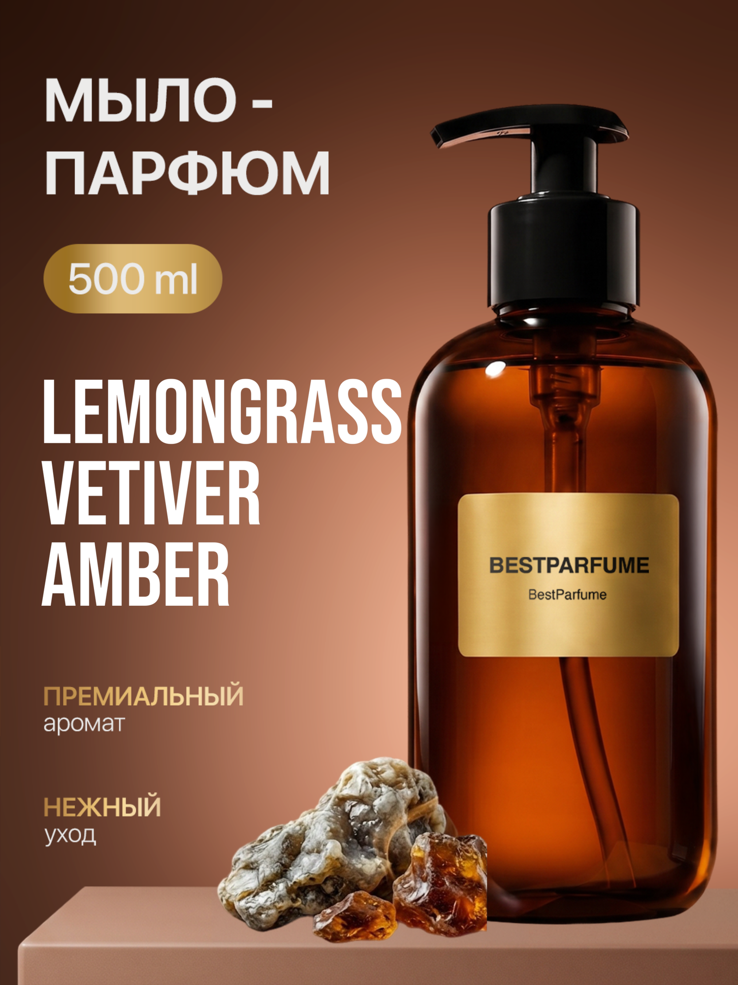 Жидкое мыло для рук парфюмированное Lemongrass Vetiver Amber