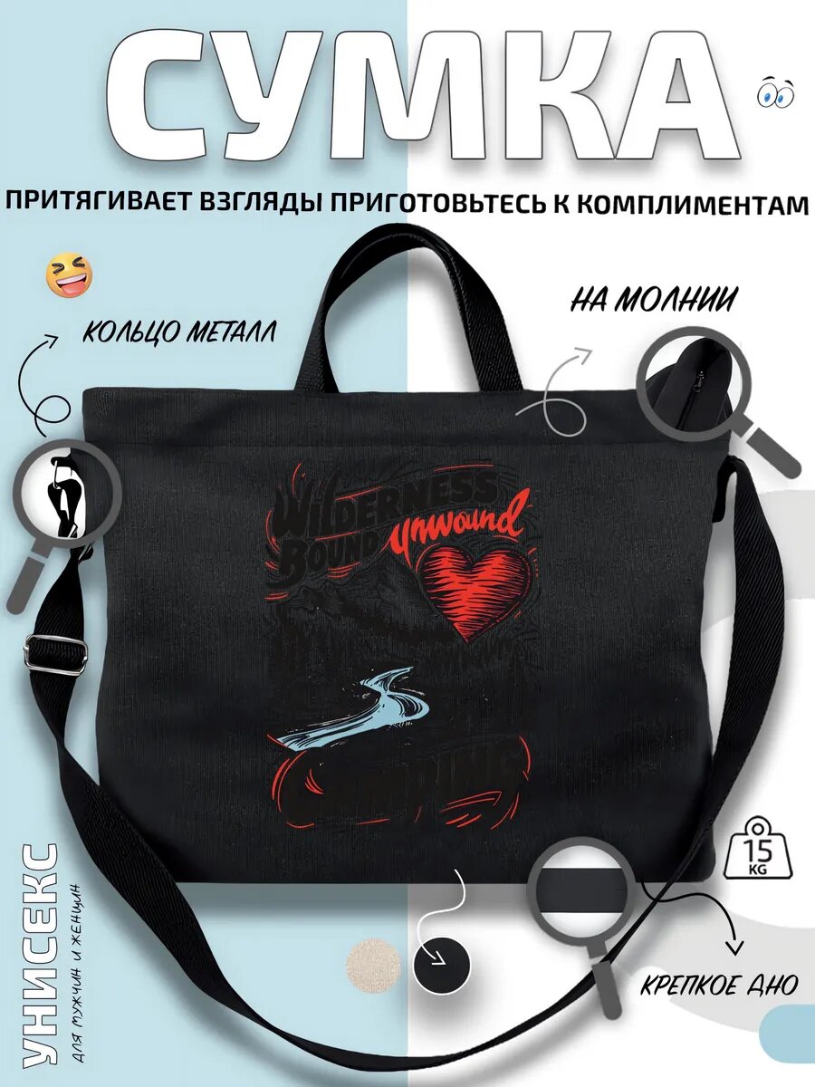 Сумка шоппер  Wilderness Bound Кемпинг Любовь
