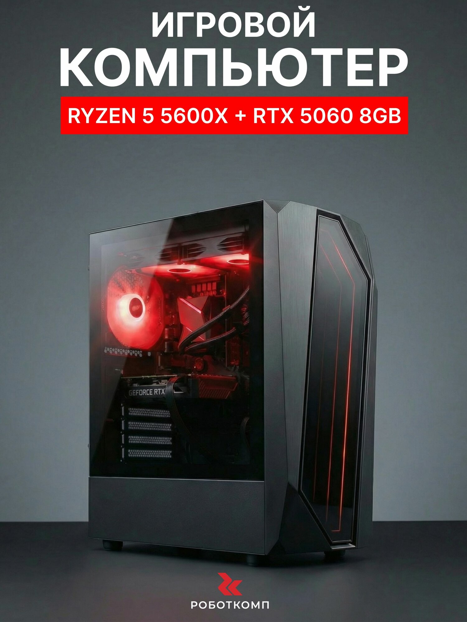 Игровой компьютер Robotcomp Черная Пантера 2.0 V3 Ryzen 5 5600X, 16GB 3000Mhz, SSD 960 PCI-E, RTX 5060 8Gb, B450M, 700W, Windows 11 Pro, Ms Office, Wi-Fi
