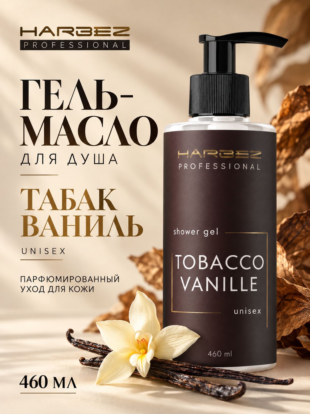 Гель для душа HARBEZ Tobacco & Vanille, 460 мл парфюмированный, аромат табака и ванили, унисекс, с натуральными маслами, увлажняющий