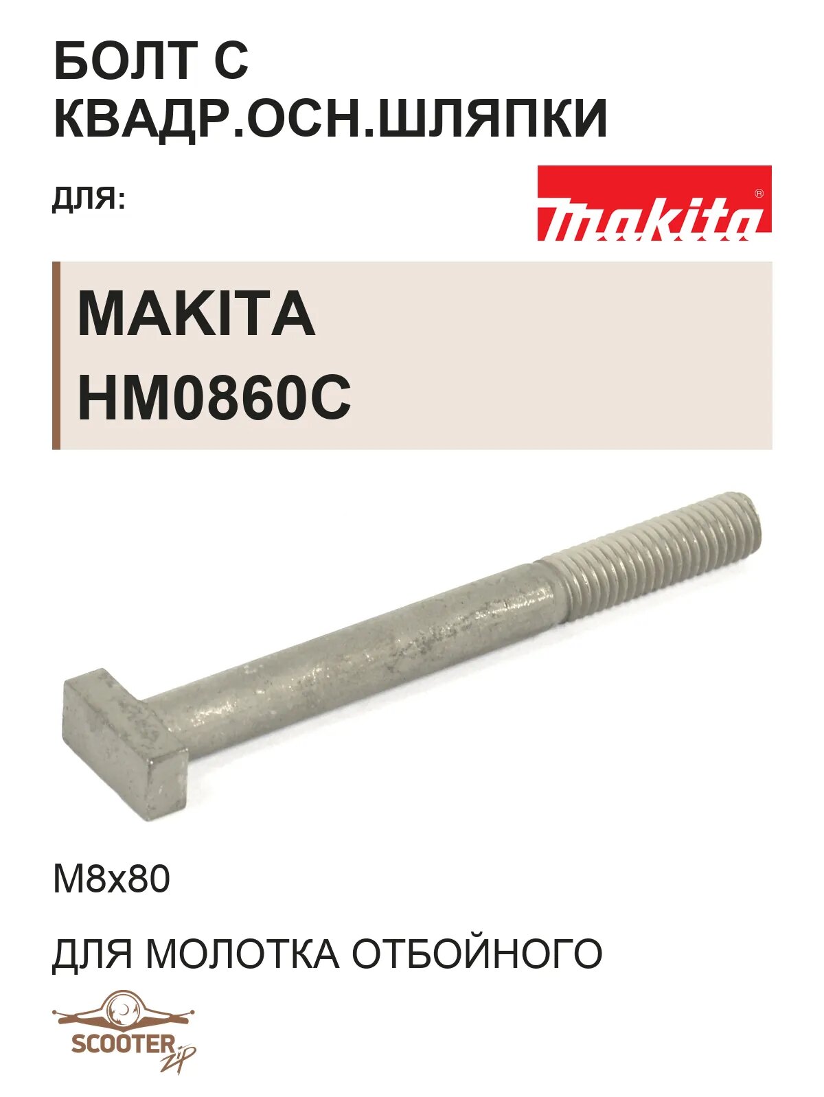 Болт M8х80 с квадр. осн. шляпки для молотка отбойного MAKITA HM0860C