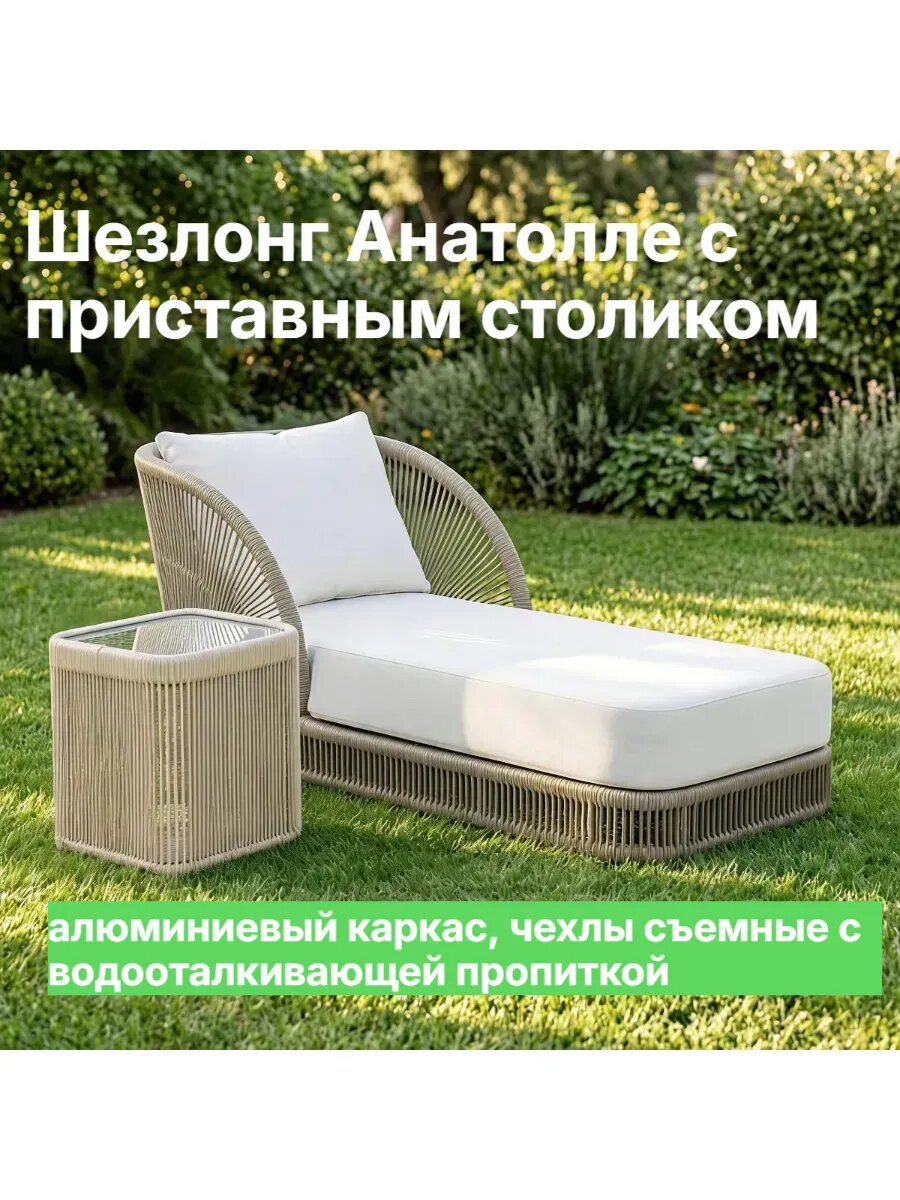 Шезлонг лежак анатолле с матрасом и подушкой, столик к шезлонгу Канцлер бежевое плетение