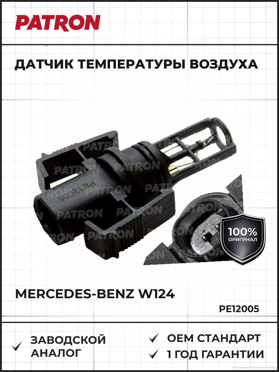 Датчик температуры воздуха PATRON PE12005 Мерседес W124 W140, W202, W210, W220 с с 1992