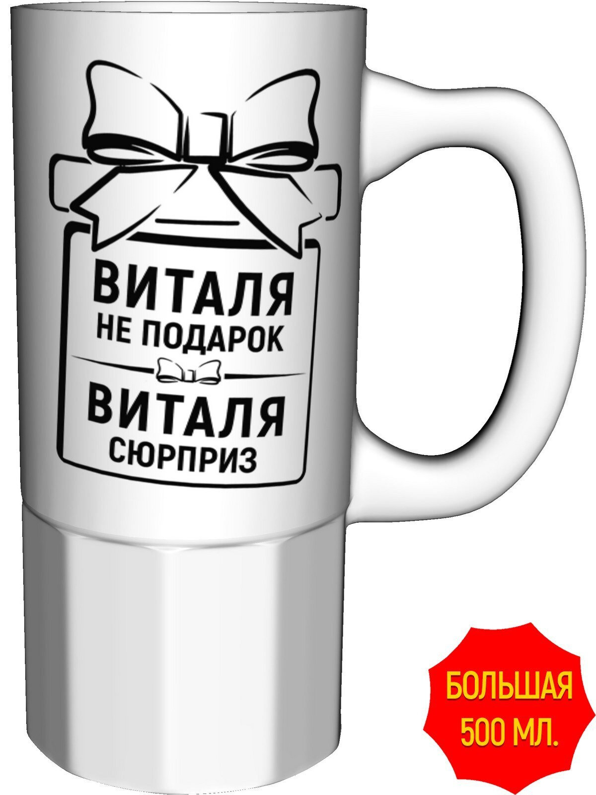 Кружка Виталя не подарок, Виталя сюрприз - керамика большая, керамическая, объем 560 мл.