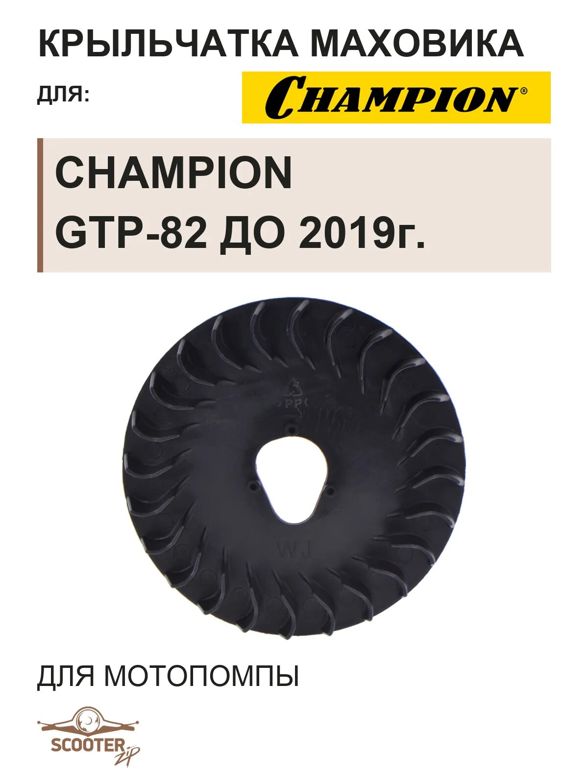 Крыльчатка маховика для мотопомпы бензиновой CHAMPION GTP-82 до 2019г.