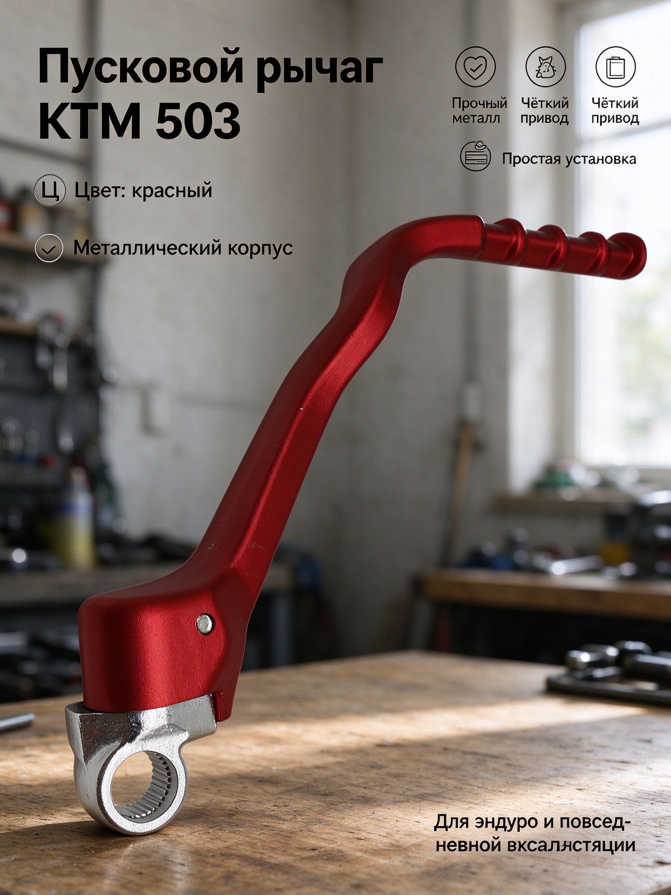 Кикстартер 503, рычаг запуска для мотоциклов KTM Husqvarna, алюминиевый, универсальный