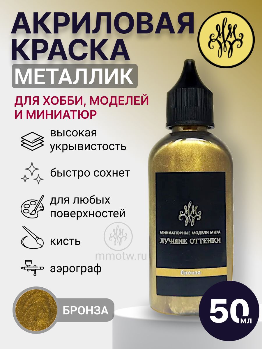 Акриловая краска металлик, цвет-бронза 50мл , для моделей, для миниатюр, для фигурок