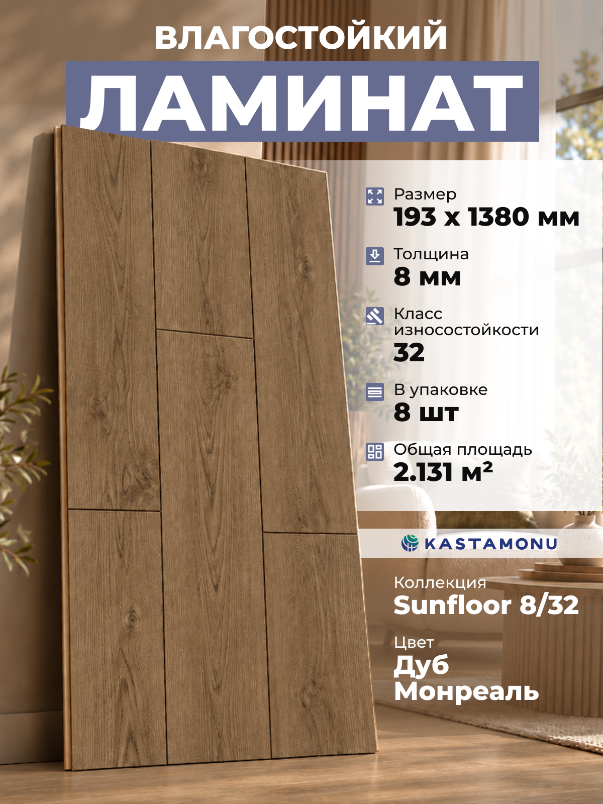 Ламинат Kastamonu SunFloor 8/32 Дуб Монреаль 201 (уп. 8 шт./2.131 м2)