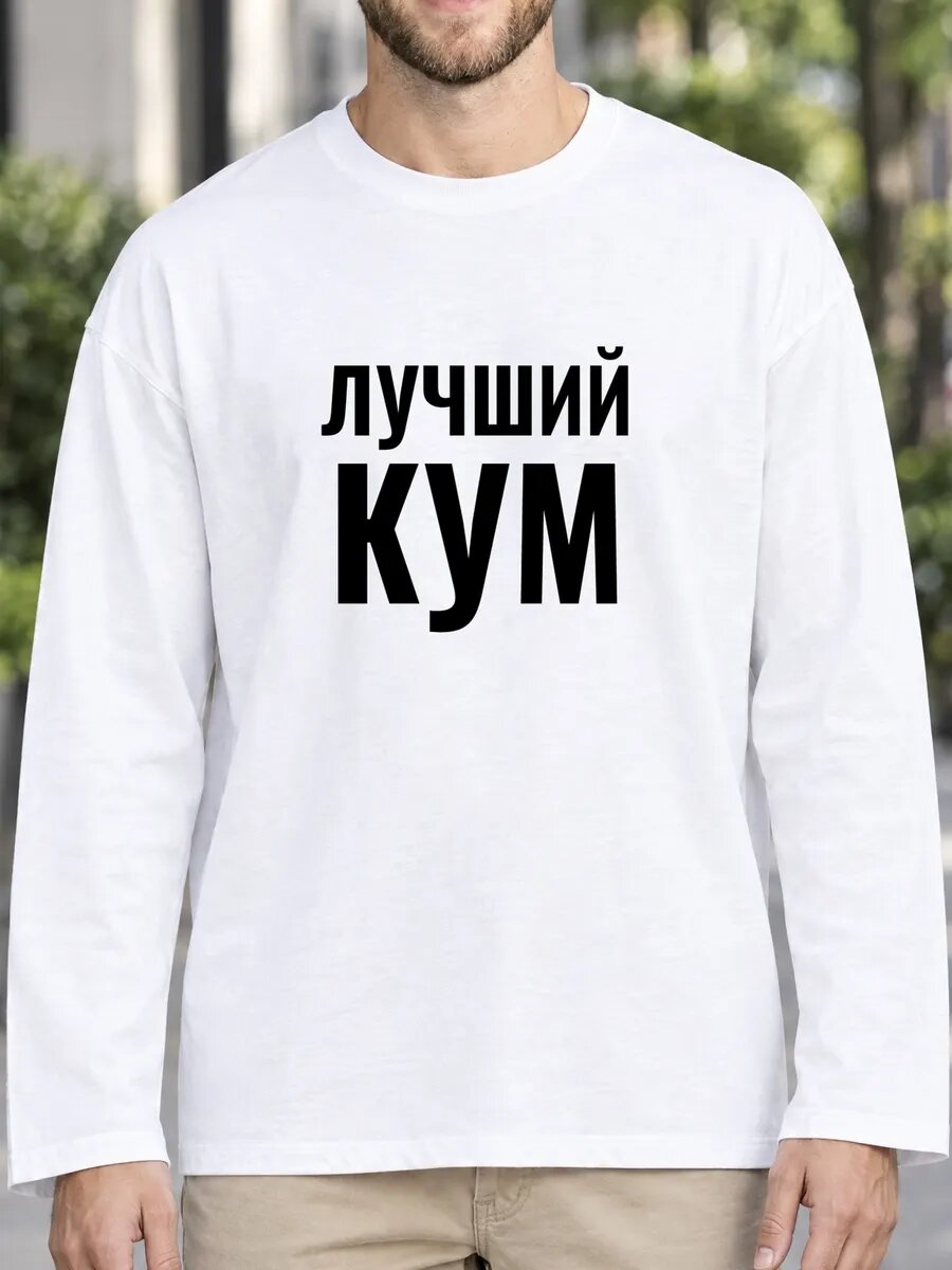 Лонгслив  Лучший кум лонгслив, 1 шт.