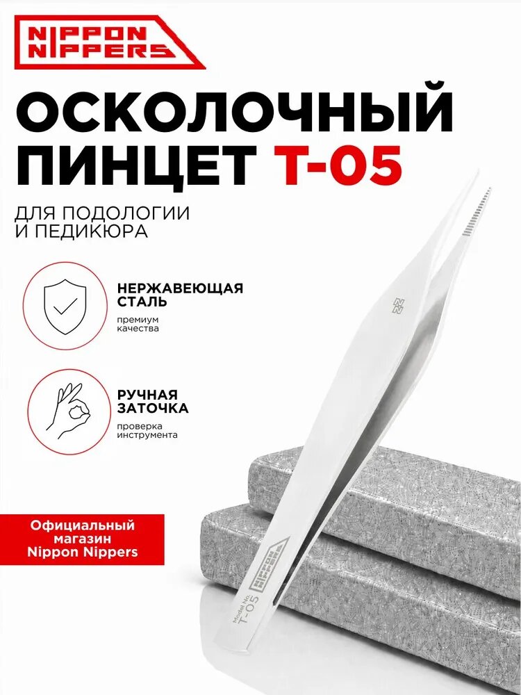 Nippon Nippers пинцет осколочный для педикюра и подологии T-05