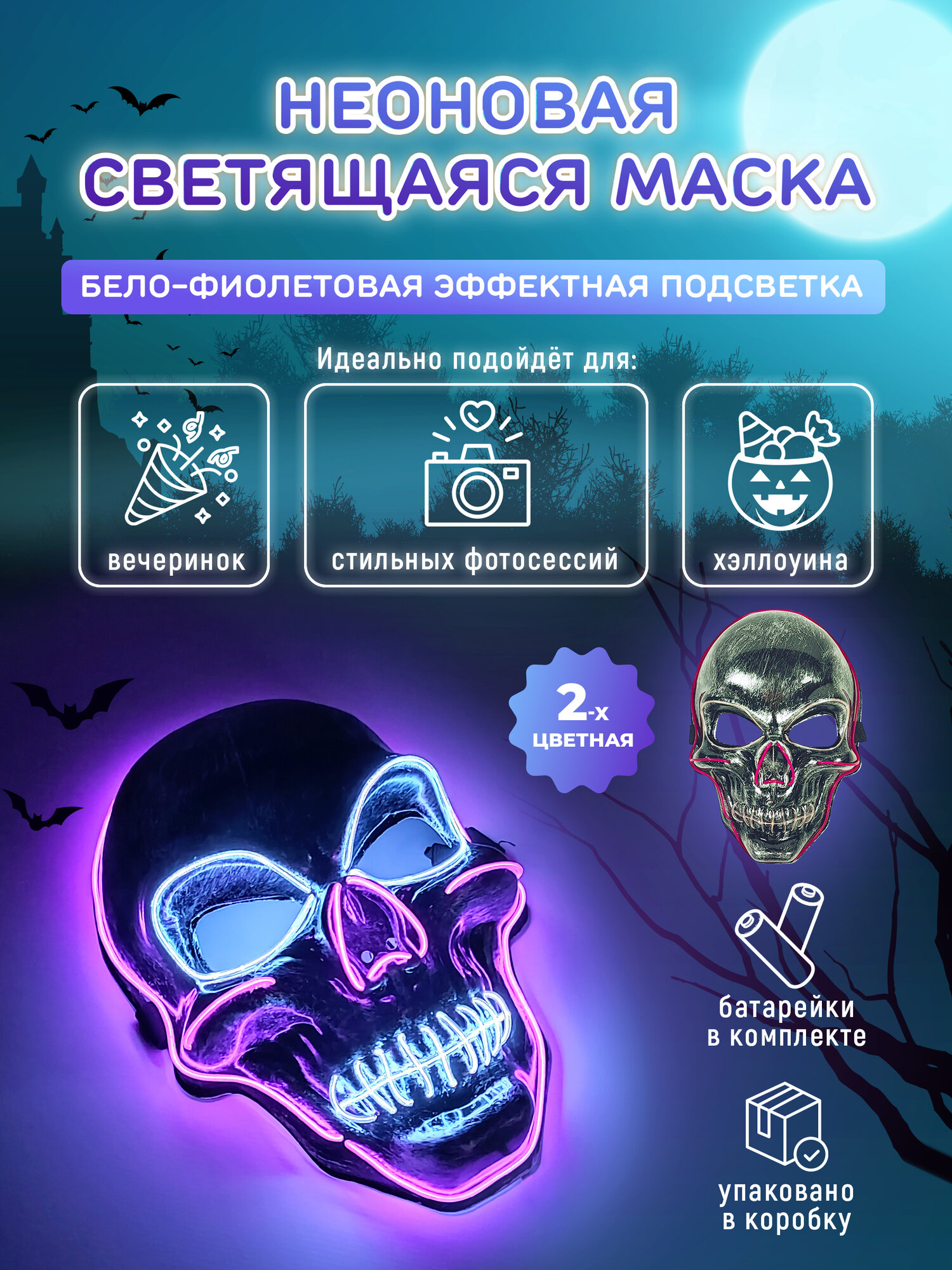 Неоновая страшная маска скелета светящаяся. Карнавальная маска "Череп" для Хэллоуина. 3 режима свечения. Двухцветная, бело-фиолетовое свечение