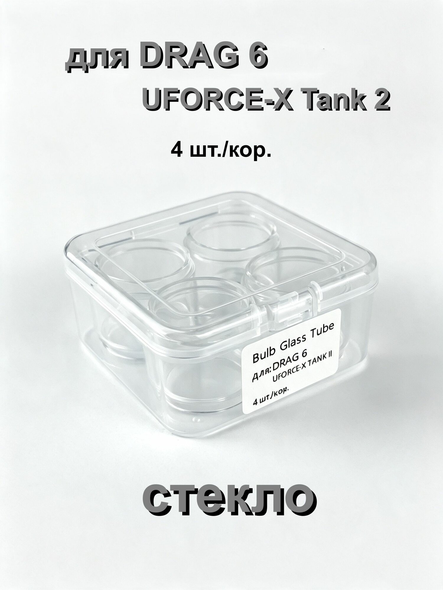 4шт/кор. сменное стекло Для DRAG 6, UFORCE X 2