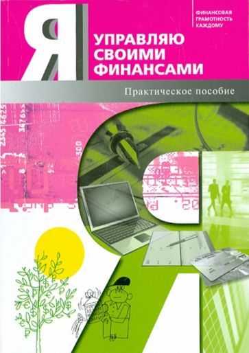 Я управляю своими финансами. Практ. пос.