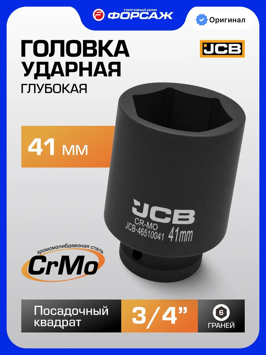 Головка ударная глубокая 41 мм 6-гранная 3/4"