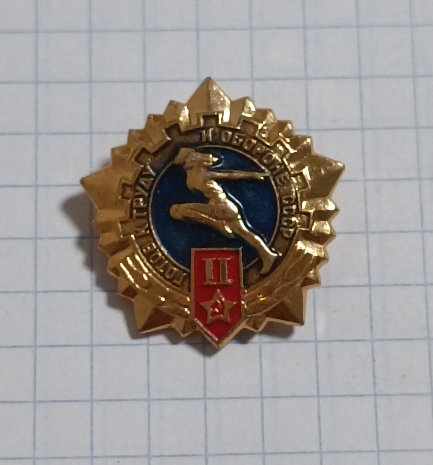 Коллекционный значок Готов к труду и СССР II ступени