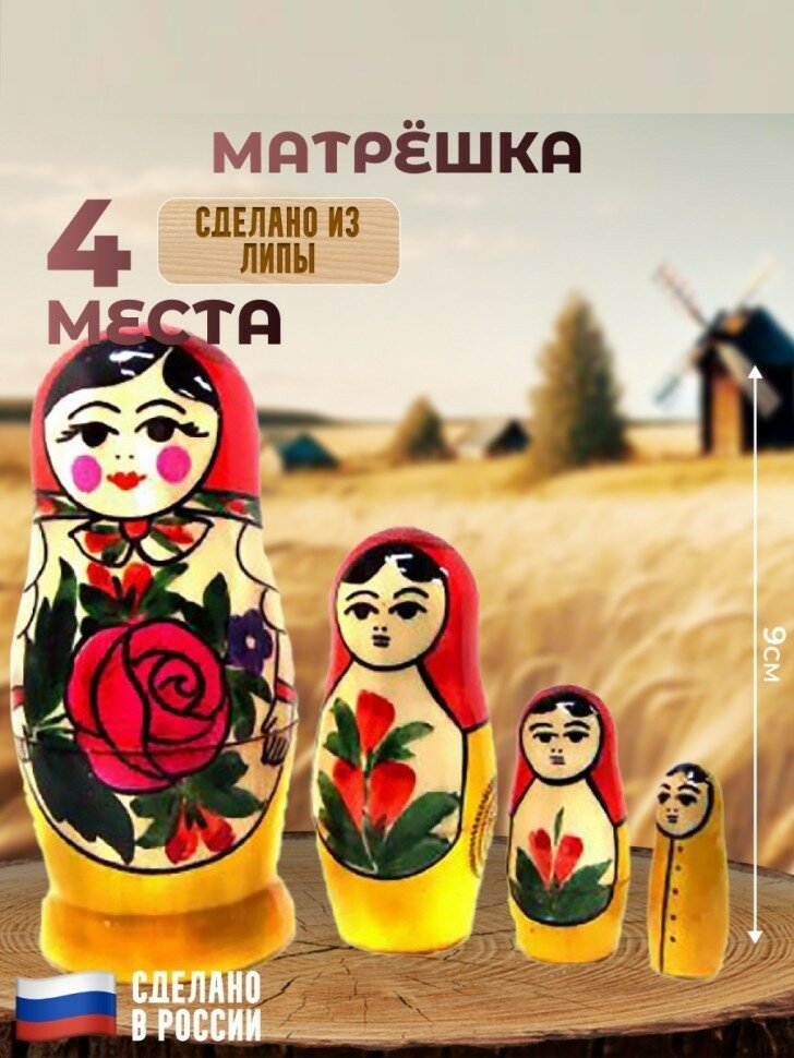 Традиционная русская матрёшка (4 места, 9 см)