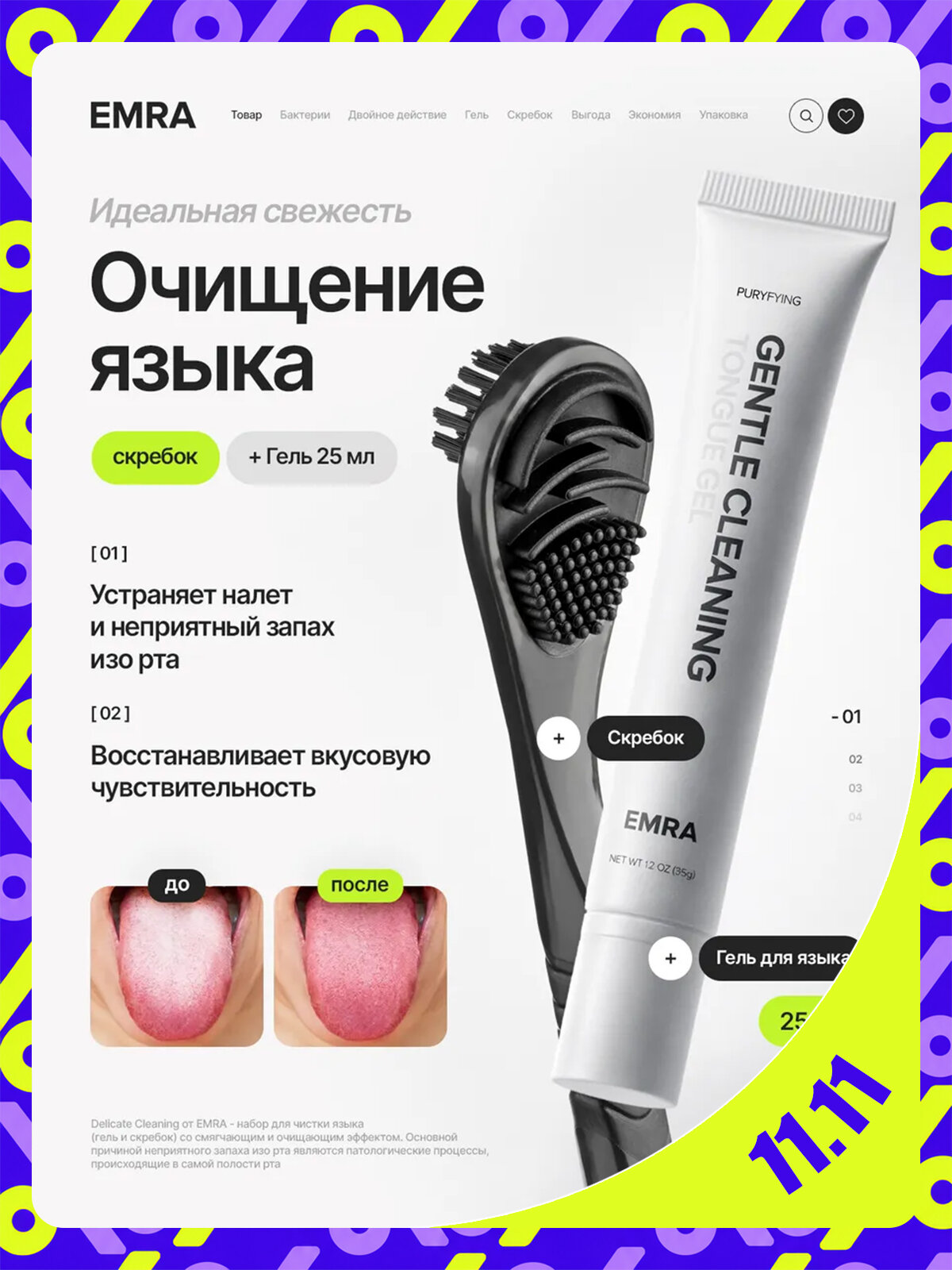 Набор для чистки языка EMRA: гель и скребок (черный) / От запаха изо рта, 25 мл