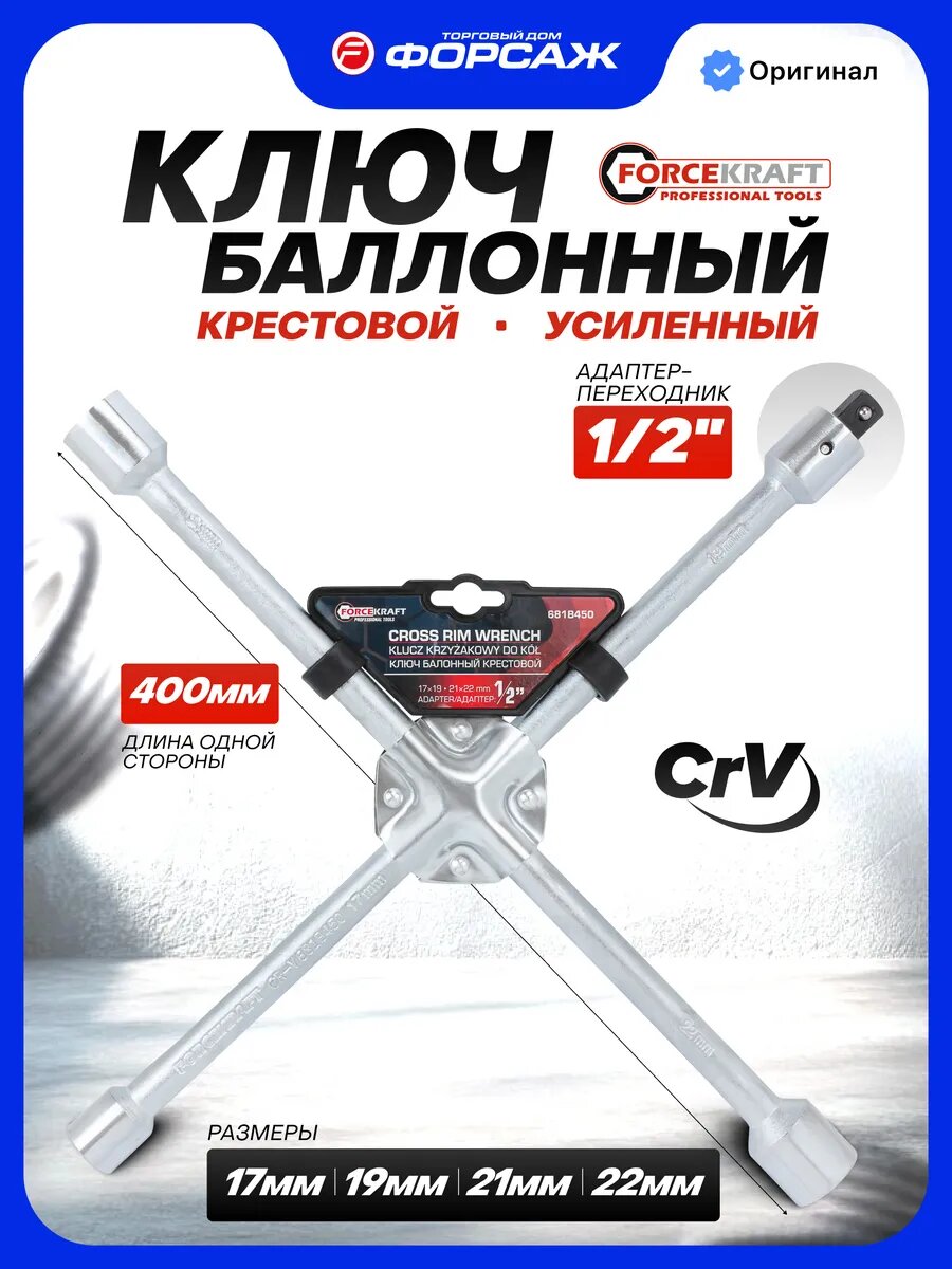 Ключ баллонный крестовой, 17, 19, 21, 22 мм