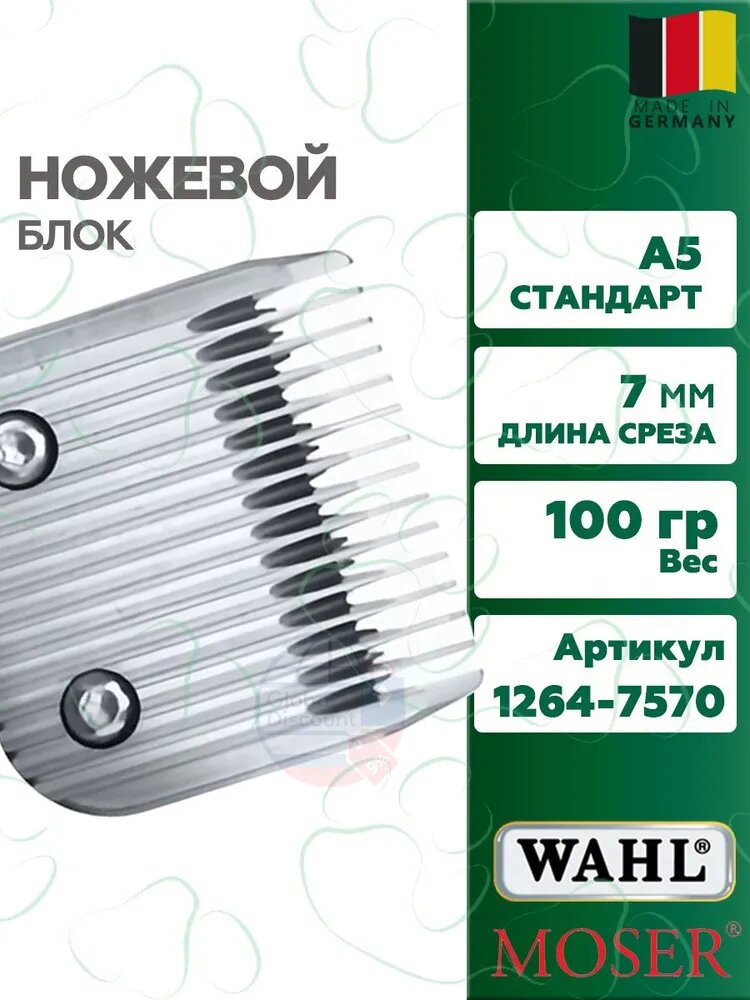Ножевой блок Moser #5F 1225-5870, срез 7 мм, стандарт А5 для животных