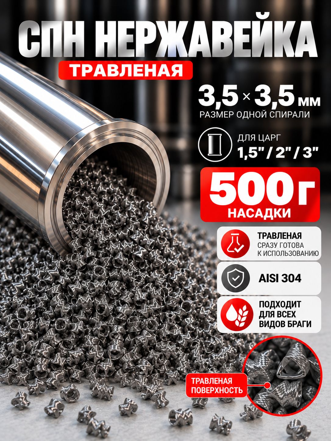 СПН Травленая нержавейка 3,5*3,5 мм, 500 грамм от Производителя Спирально-призматическая насадка (насадка Селиваненко)