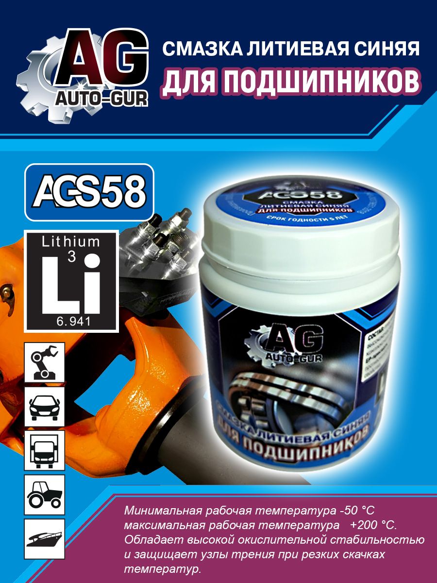 AGS58 Смазка для подшипников Auto-Gur синяя литиевая комплексная высокотемпературная EP 280 г