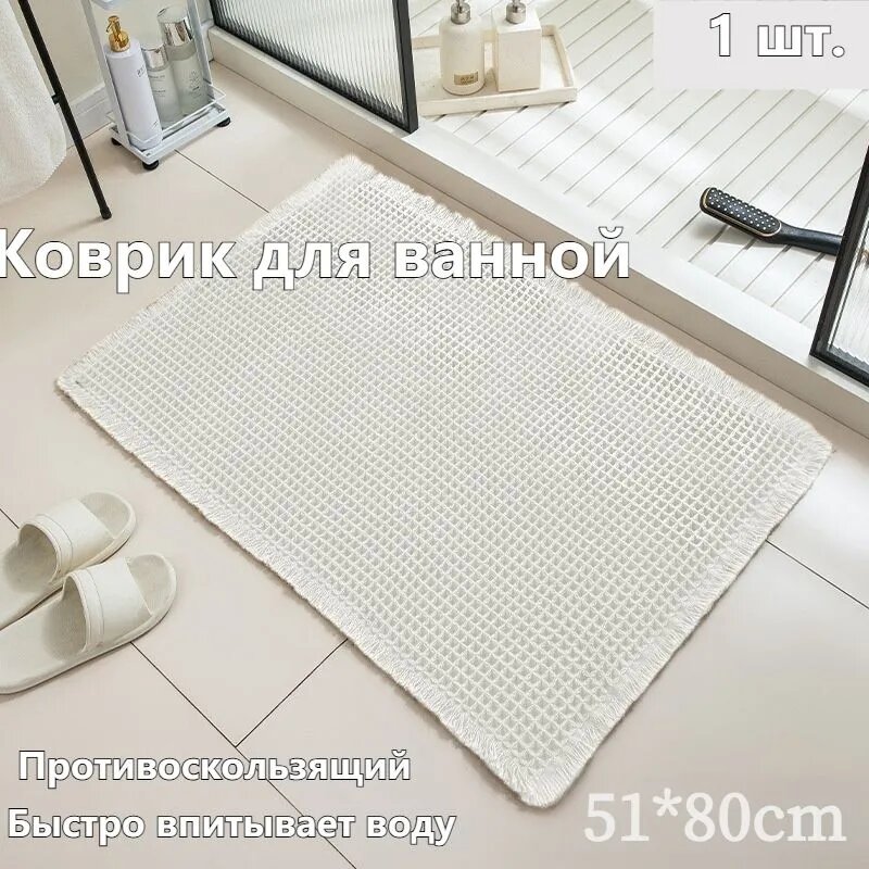 Коврик для ванной вафельный, противоскользящий, слоновая кость, 3D-эффект