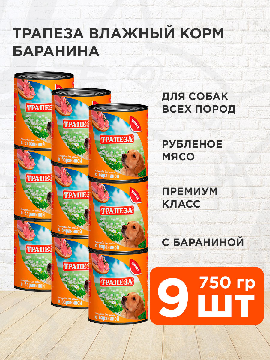 Корм влажный Трапеза для собак, баранина, 750 г 9 шт