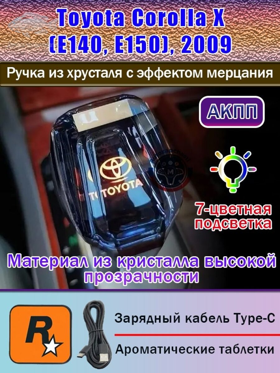 Кристаллическая ручка переключения передач с LED-подсветкой для Toyota Corolla X (E140, E150), 2009, 7 цветов, USB Type-C, АКПП