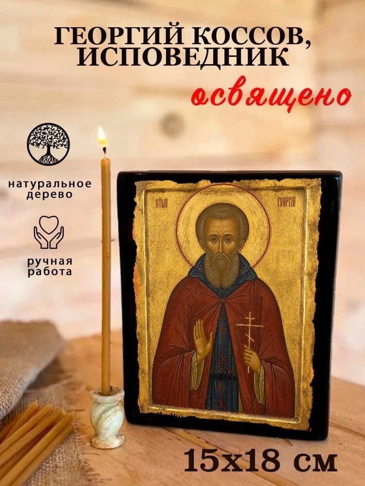 Икона Георгий Коссов, на дереве, 15×18 см, освящённая, ручная работа