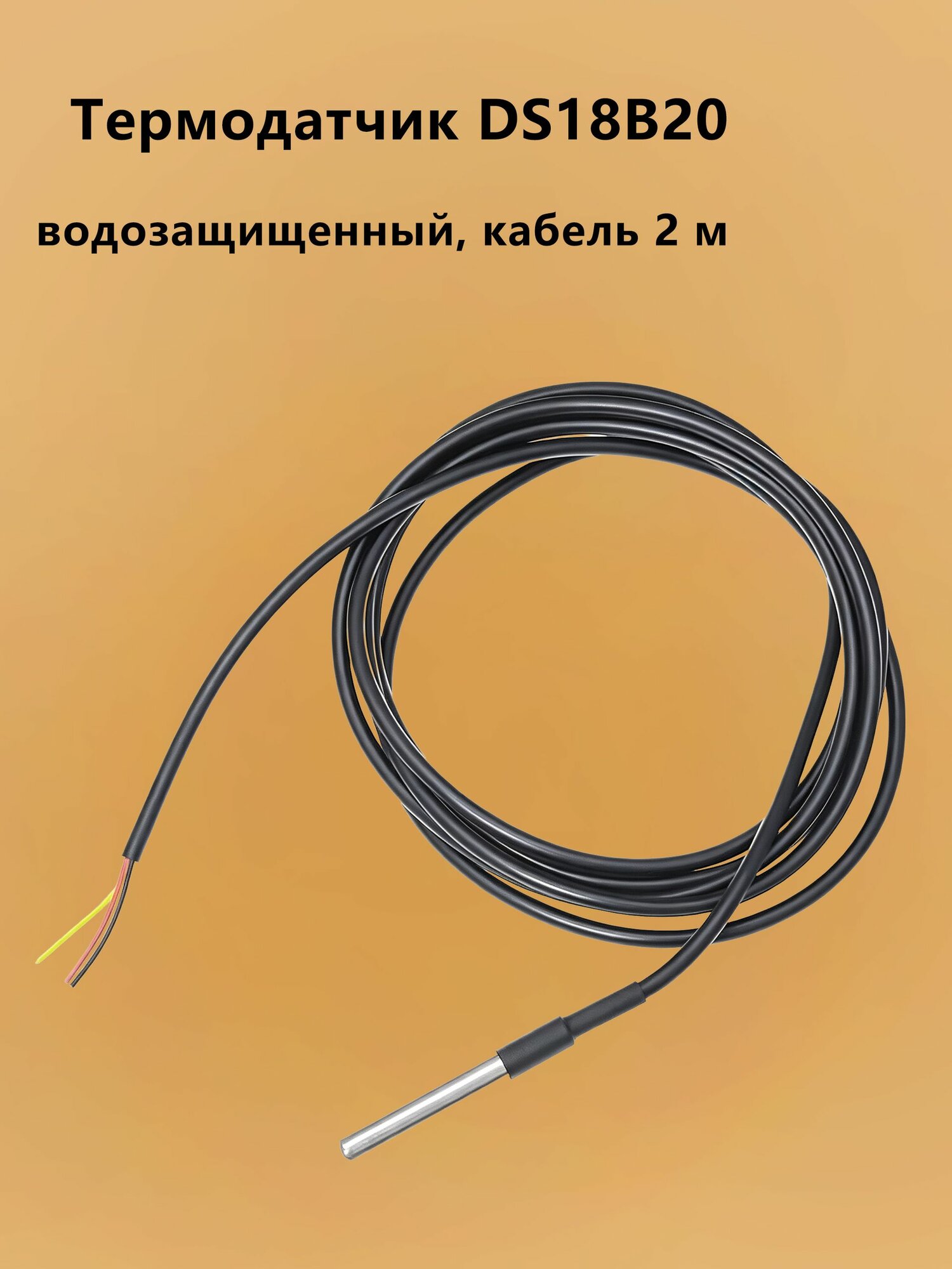 1 шт. кабель 2м, Длинный водонепроницаемый термодатчик DS18B20, стальной зонд, диапазон -55 +125 C, класс защиты IP67