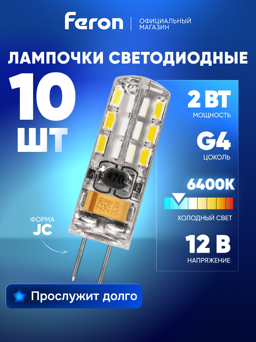 Лампа светодиодная G4 2W JC капсульная дневной белый свет 6400K Feron LB-420 25859, упаковка 10 штук