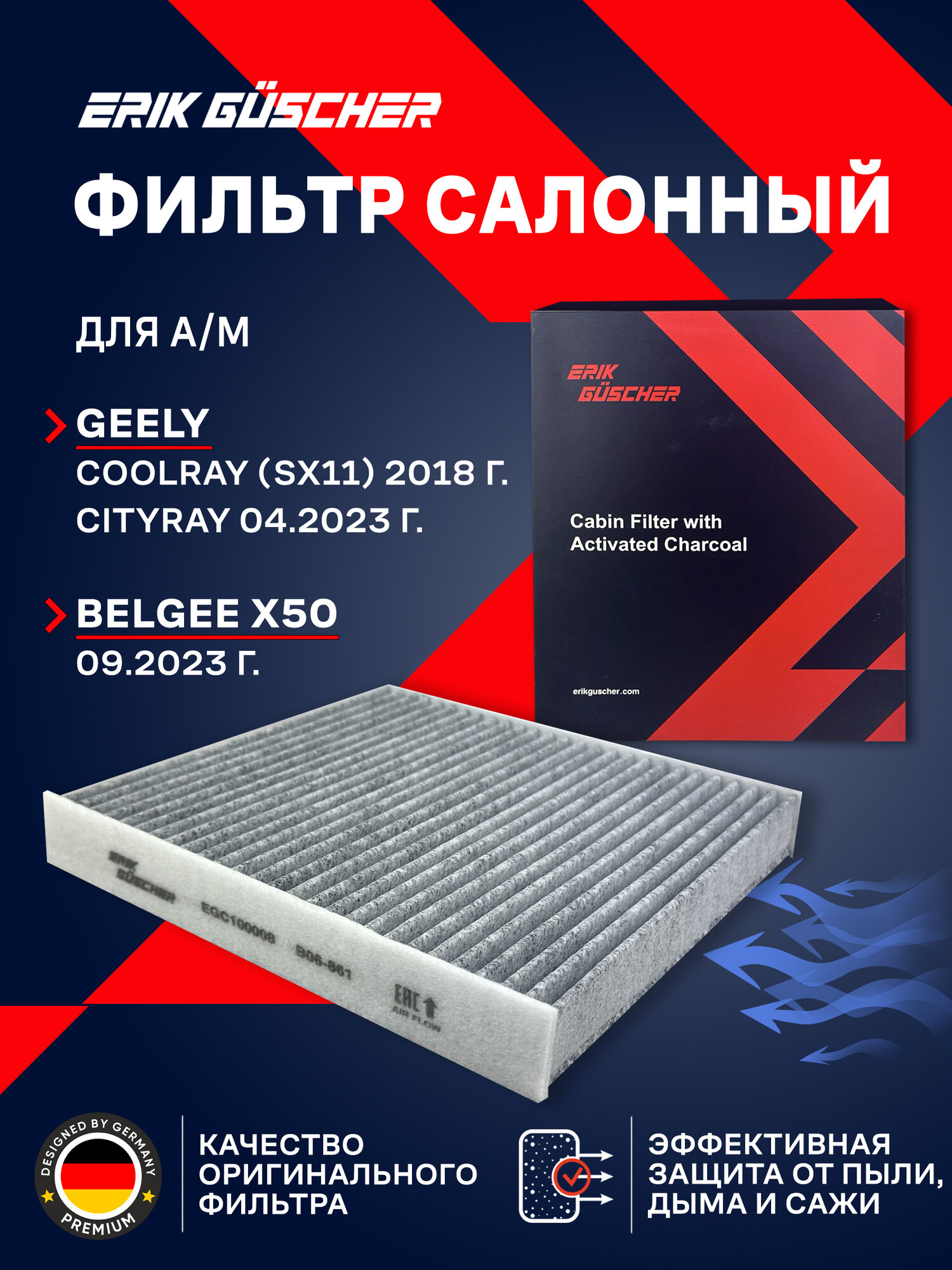 Фильтр салонный Джили Кулрей , Geely Coolray , Geely Cityray, Belgee x50, Белжи x50, угольный , ОЕМ 8025530000, 8022021300