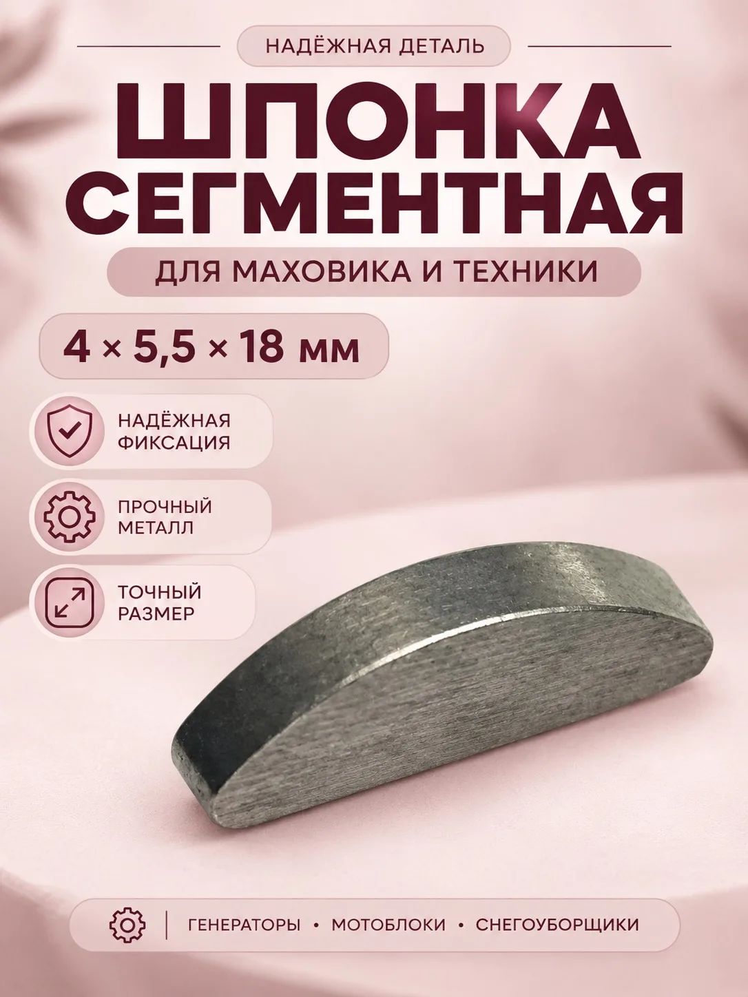 Шпонка коленвала сегментная для газонокосилок Huter GLM-6.0 S
