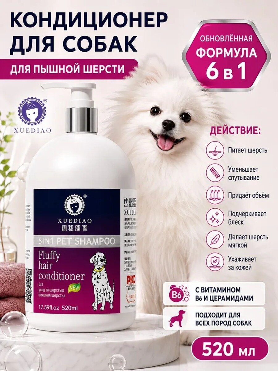 Кондиционер для собак для пышной шерсти 6 в 1 с витамином B6 и керамидами, 520 мл