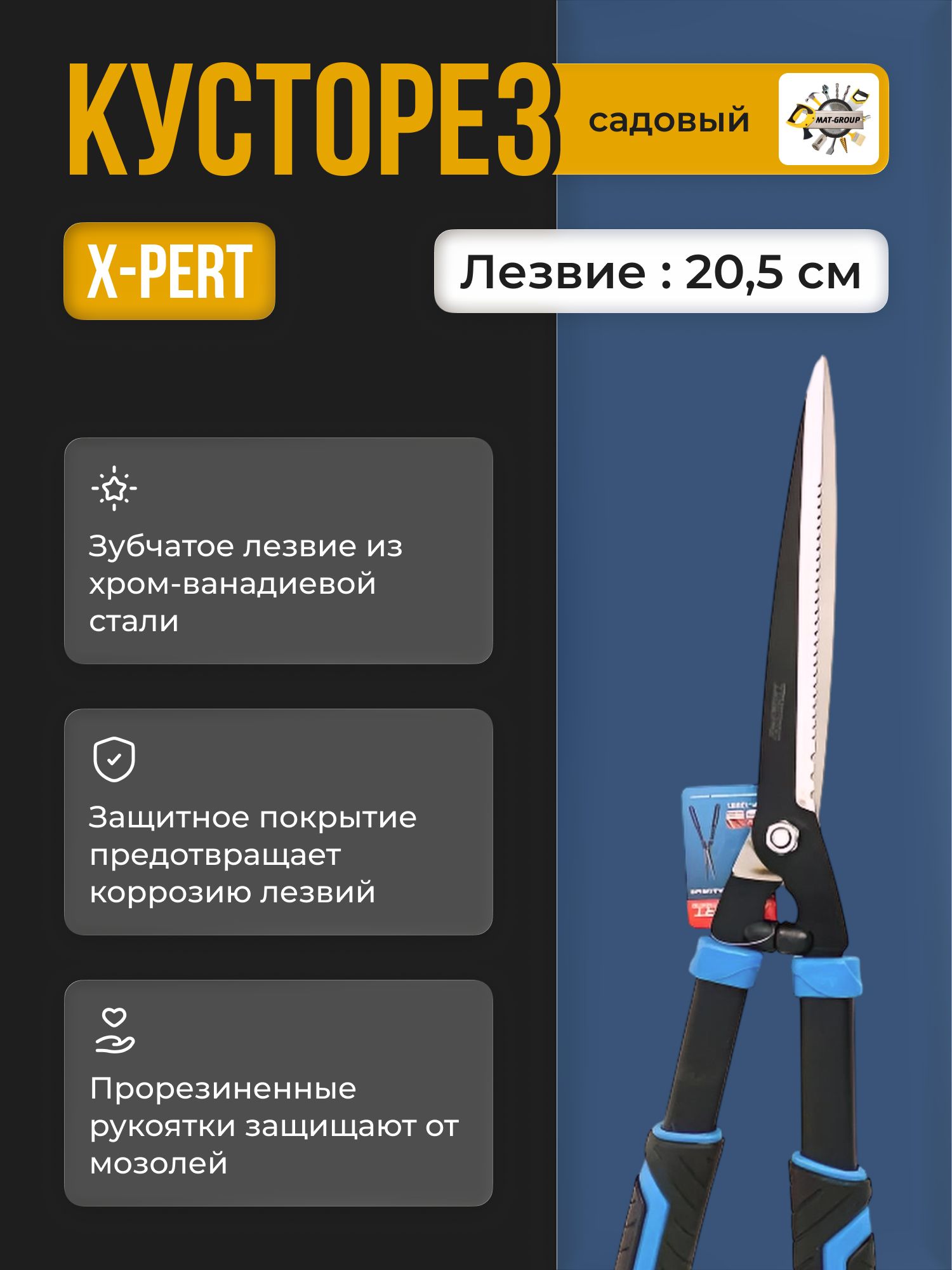 Кусторез садовый закаленное зубчатое лезвие XP-12051 X-PERT